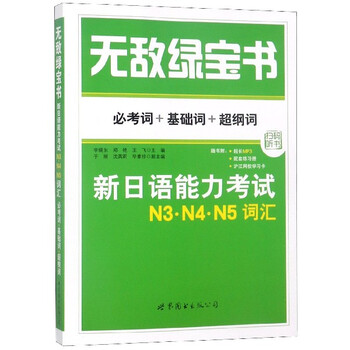 新日语能力考试N3\N4\N5词汇(必考词+基础词+超纲词)/无敌绿宝书