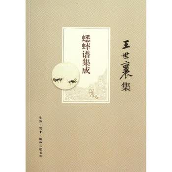 蟋蟀谱集成(王世襄集) 王世襄 作 书籍