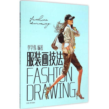 服装画技法 李学伟 编 作 书籍