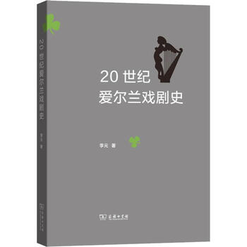 20世纪爱尔兰戏剧史 李元   书籍