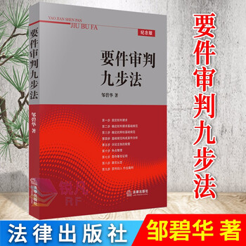 要件审判九步法 邹碧华著 法律出版社