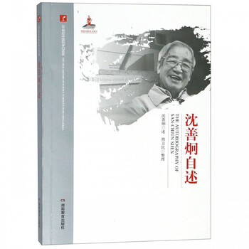 沈善炯自述