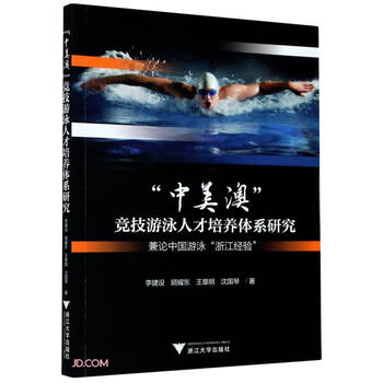 正版 中美澳竞技游泳人才培养体系研究9787308207607