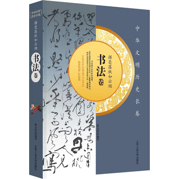 中华文明历史长卷 挥毫落纸如云烟（书法卷） 杨红书 北京工业大学出版社