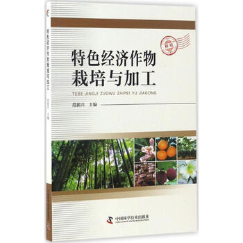 特色经济作物栽培与加工 范祖兴 主编  书籍