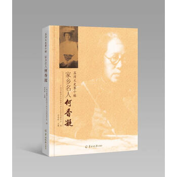 家乡名人何香凝 蔡瑞燕 传记 9787554305812