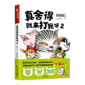 正版 动物园真相--真舍得就来打我呀2（第二辑）9787550729803