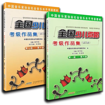 全国少儿歌唱考级作品集1-67-10级中国音乐家协会社会音乐水平考级教材第二套教程儿童1-10 全国少儿歌唱1-10