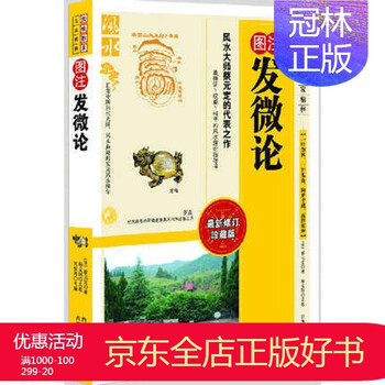 图注发微论 蔡元定 风水学经典著作 风水书籍 点穴葬法 砂水要诀地理风水堪舆书籍