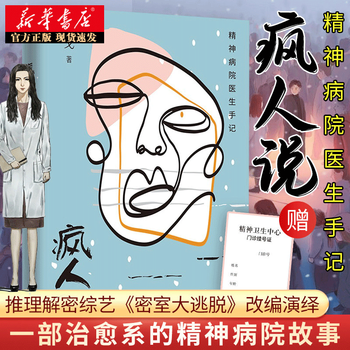 正版 疯人说 精神病院医生手记 穆戈著 十七部浓墨重彩的温情电影一群疯子的涅槃人生一部治愈系的精神病院故事书心理学心灵疗愈书