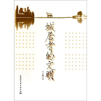 城居者的文明 于云瀚 中国社会科学出版社