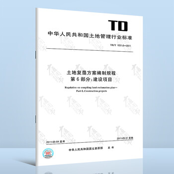 TD/T 1031.6-2011土地复垦方案编制规程第6部分
