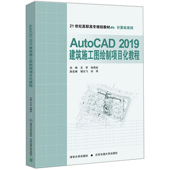 {正版新书}AutoCAD2019建筑施工图绘制项目化教程9787512141247
