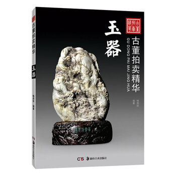 古董拍卖精华 玉器9787535651921喻燕姣 　著