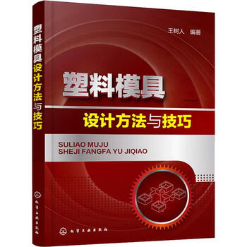 塑料模具设计方法与技巧 王树人  书籍