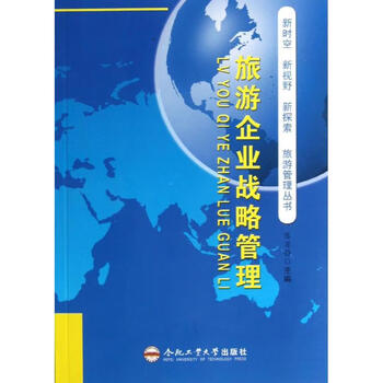 旅游企业战略管理 陈肖静 编 作 书籍