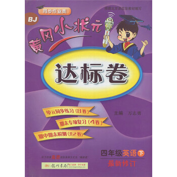 特价 黄冈小状元达标卷四年级英语下册 北京版 北京课改版 BJ