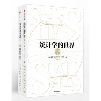 统计学的世界（套装上下册）（第8版）  中信出版社