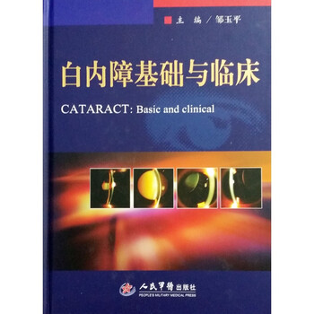 白内障基础与临床 邹玉平编 人民军医出版社 9787509174760  全新 正版  现货