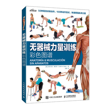 无器械力量训练彩色图谱 健身书籍 《拉伸训练彩色图谱》作者新作