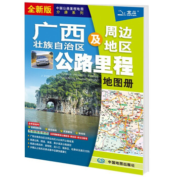 中国分省公路里程地图册 295*210毫米 广西地图册