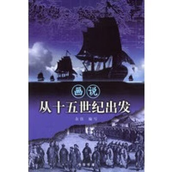 从十五世纪出发(画说本)