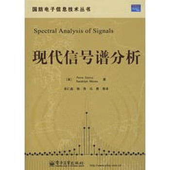 现代信号谱分析 【正版图书，放心购买】