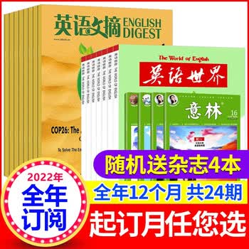 【送书4本全年订阅】英语文摘杂志+英语世界杂志2022年1-12月共24期 中英文双语大学英语考研学习期刊