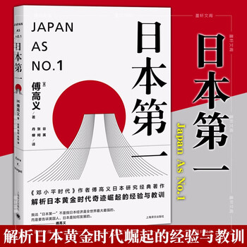 日本第一：对美国的启示（傅高义作品系列）    （美）傅高义 著     上海译文