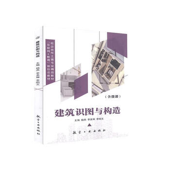 建筑识图与构造  建筑  杨燕  航空工业出版社  9787516523001