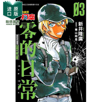 名侦探柯南 零的日常(03)  新井隆广漫画书 青文出版社 港台原版图书籍台版正版繁体中文