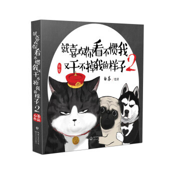就喜欢你看不惯我又干不掉我的样子2【正版图书】