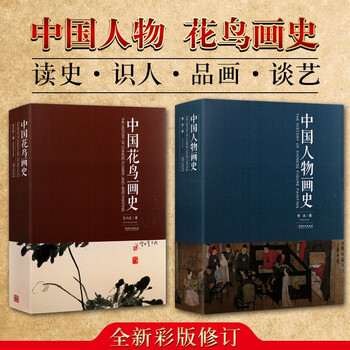 中国花鸟画史 中国人物画史 江西美术出版社 正版