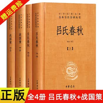 全4册吕氏春秋+战国策中华经典名著全本全注全译 中华书局 中国传统文化古典文学名著哲学畅销书籍无删减