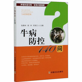 牛病防控140问 陈春林,郑华,周淑兰 编 书籍