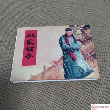 林家铺子 连环画小人书 50开小精 老版再版 韩敏 韩伍 绘