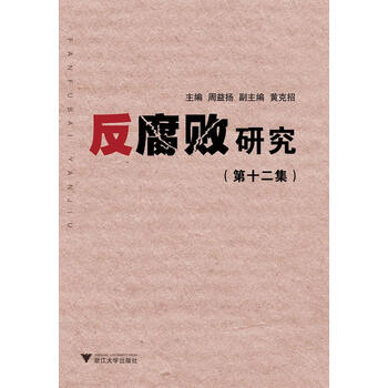 反腐败研究[  第十二集 ] 9787308112512 周益扬 浙江大学出版社