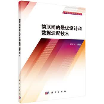 物联网的设计和数据适配技术 刘幺和 计算机与互联网 9787030422187