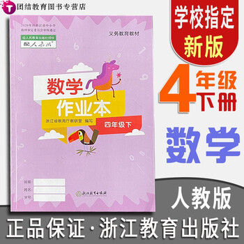 【年级科目可选】学校指定义务教育教材四年级上下册语文数学课堂作业本升级版配套人教部编版浙江教育出版社 四年级下册数学