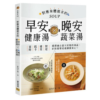 台版 对应身体需求的早安健康汤晚安蔬菜汤 省时对症调养身心健康美食营养均衡饮食食港台图书原版书籍