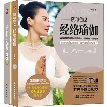 阴瑜伽套装全2册：阴瑜伽+经络瑜伽