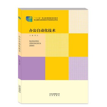 办公自动化技术 邵杰 9787200107081 北京出版社
