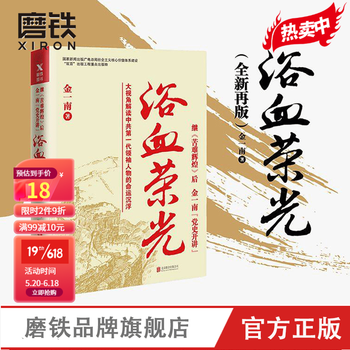 【磨铁】浴血荣光 金一南 著 继苦难辉煌后金一南 大视角解读中共一代人物 磨铁图书 为什么是中国
