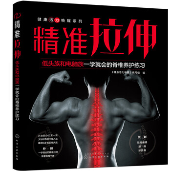 健康活力唤醒系列--精准拉伸：低头族和电脑族一学就会的脊椎养护练习