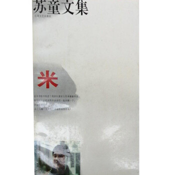 苏童文集 米 苏童