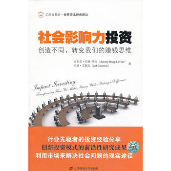 社会影响力投资:创造不同，转变我们的赚钱思维 安东尼·巴格-莱文 (Antony Bugg-Levi