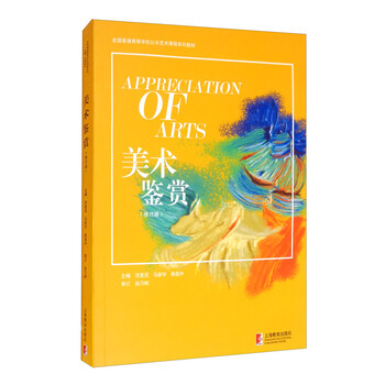 美术鉴赏（修订版）