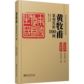 黄牧甫篆刻赏析100例