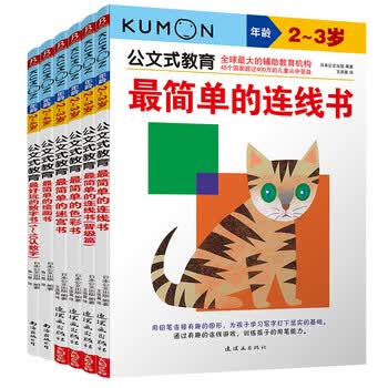 公文式教育：2-3岁套装(共6册)(最简单5本+数字书1-10)(2020版)