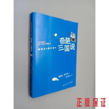 保证正版  可开发票！！奇葩三国说